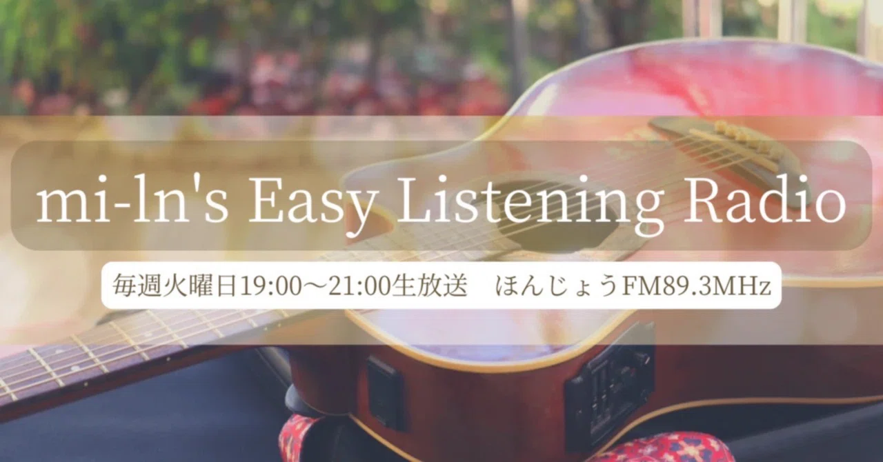 mi-ln's Easy Listening Radio 2025/2/4｜mi-ln 's View