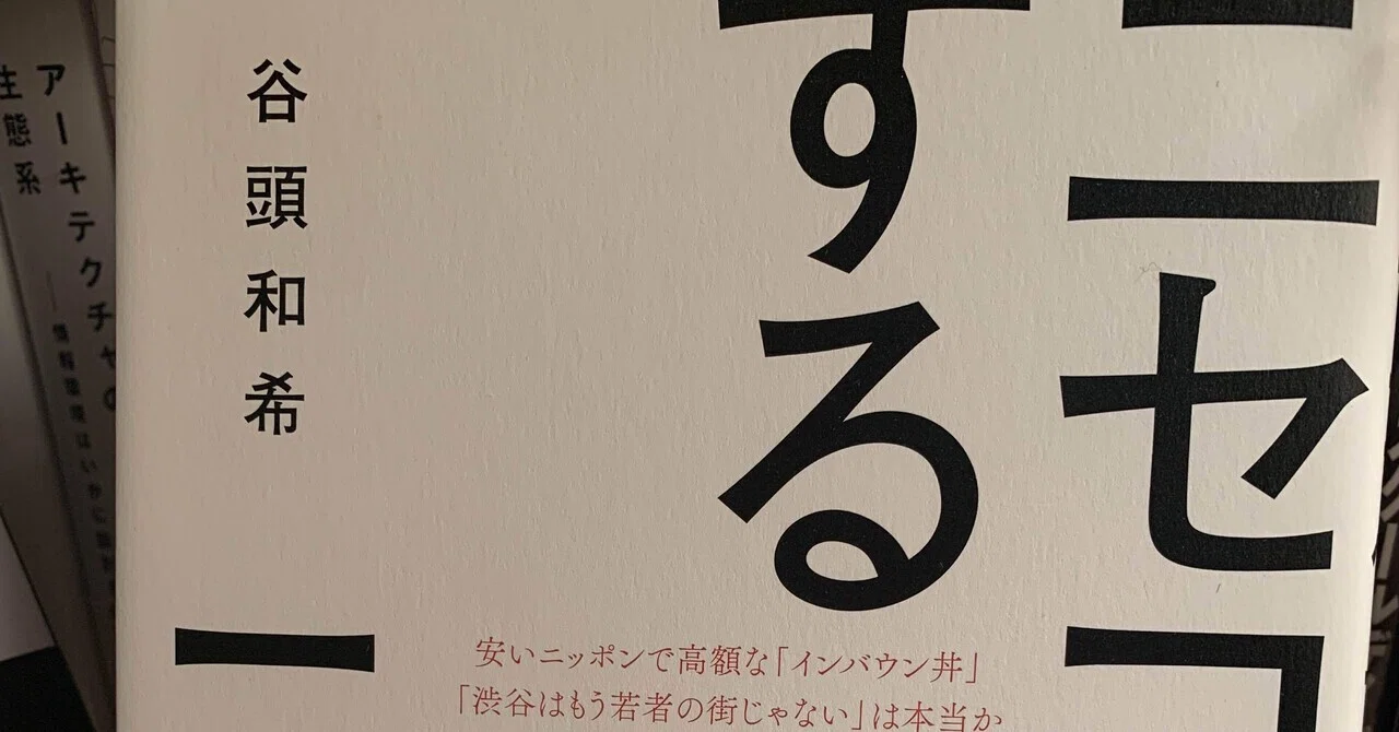 谷頭和希『ニセコ化するニッポン』読書メモ｜Koase