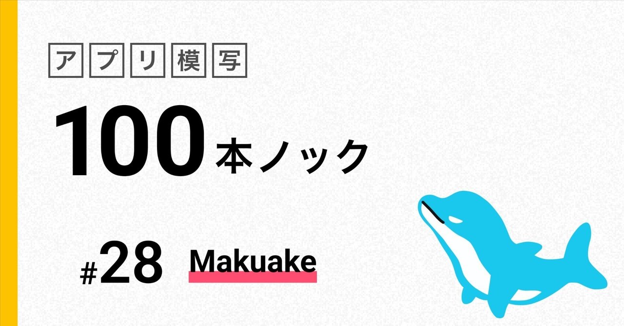 #28 Makuake | アプリ模写100本ノック｜Kei Koshio