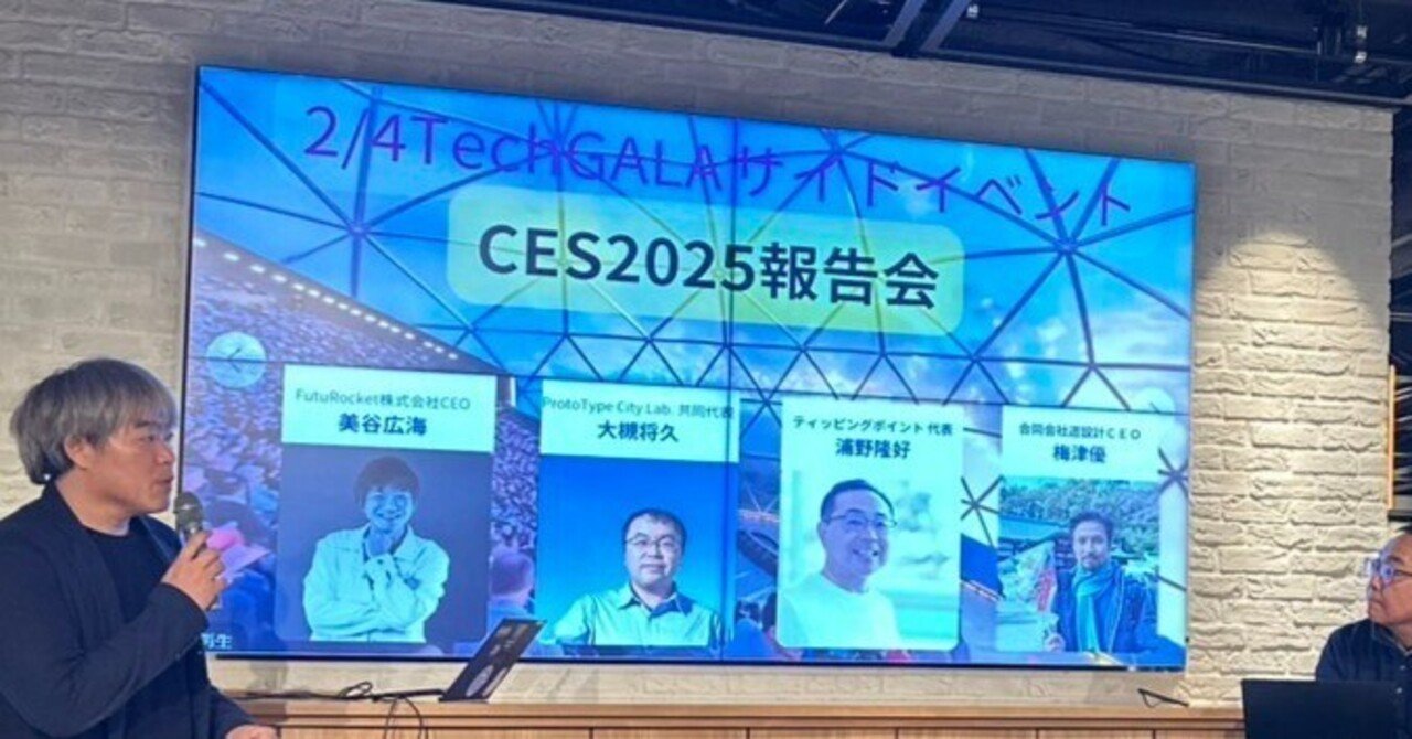 CES2025最新動向！TechGALA Japanサイドイベント参加レポート｜コネクティボ社長の平野
