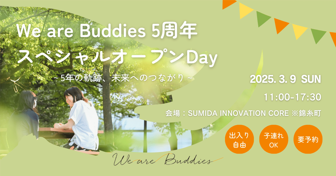 【3/9開催】We are Buddies 5周年 スペシャルオープンDay を開催します！｜We are Buddies