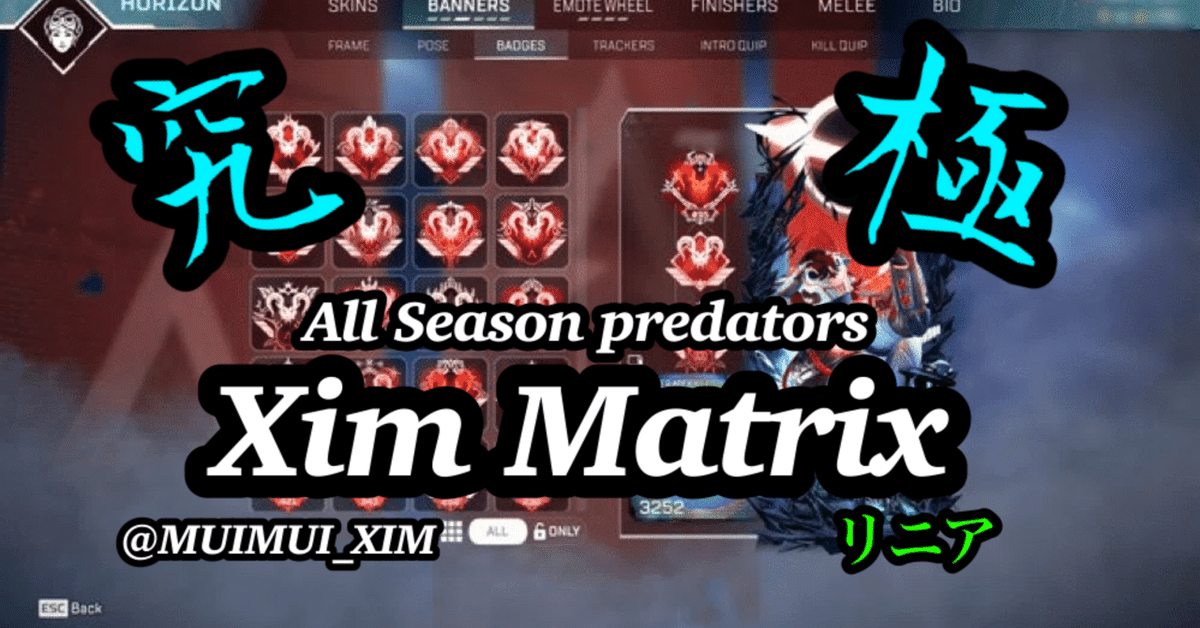 XimMatrix リニア 究極感度 全シーズンプレデター達成 S24版 エイムアシスト超吸い付き強化 xim matrix 最新 ...
