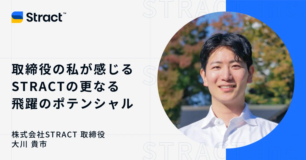 取締役の私が感じるSTRACTの更なる飛躍のポテンシャル｜Kiichi Okawa