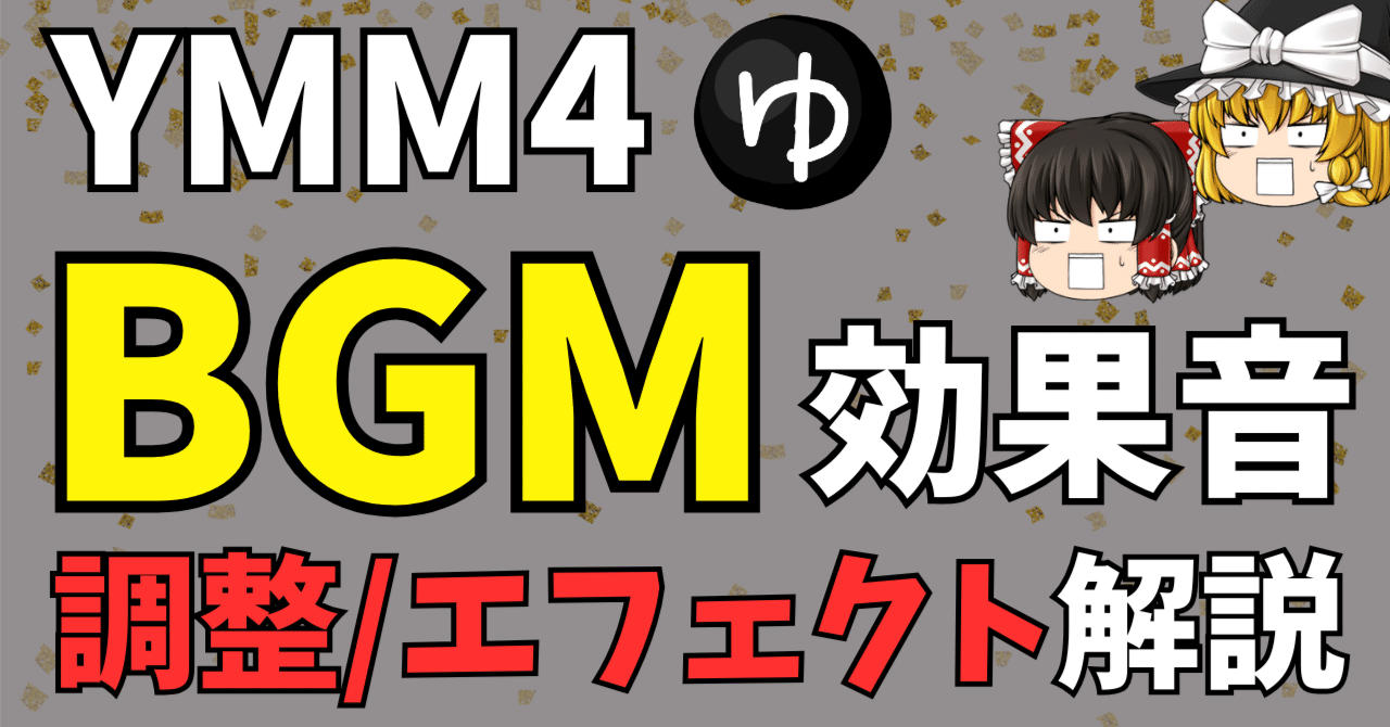【初めてのYMM4 #5】BGMと効果音で動画を引き締める！YMM4の音声活用テクニック｜SS@ゆっくり編集効率化