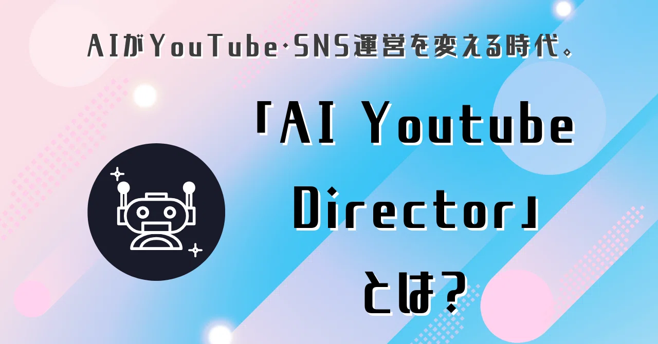 AIがYouTube・SNS運営を変える時代。「AI Youtube Director」とは？｜いつき＠しくじり社長