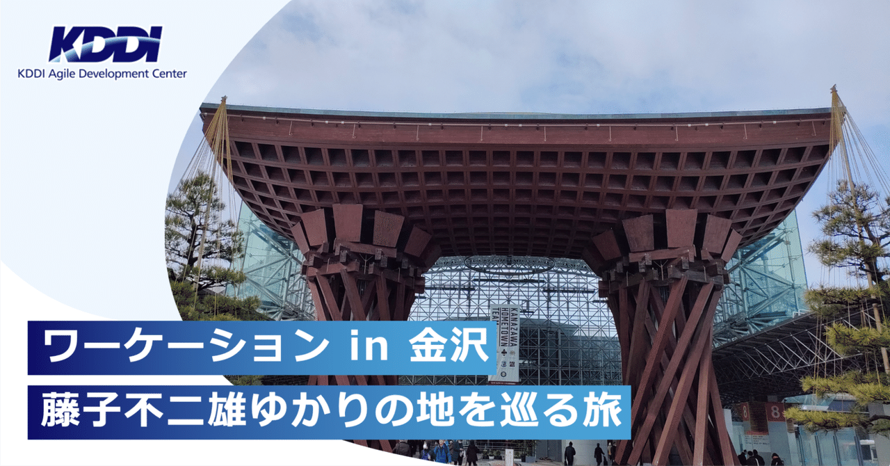 ワーケーションin金沢！藤子不二雄ゆかりの地を巡る旅｜Tomoki Hirai