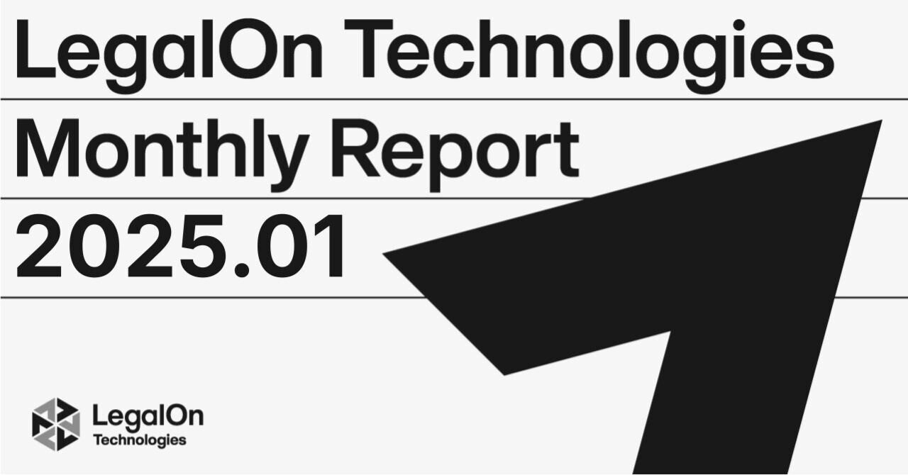 LegalOn Technologies Monthly Report：2025年1月｜LegalOn Now