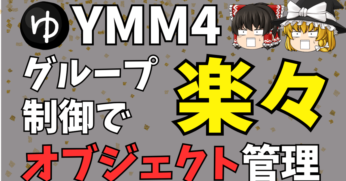 【初めてのYMM4 #6】初心者こそグループ化とレイヤー管理を学ぼう！YMM4でオブジェクトをスムーズに整理＆操作する方法を大解説！グループ制御＋エフェクトの合わせ技も紹介します｜SS ...