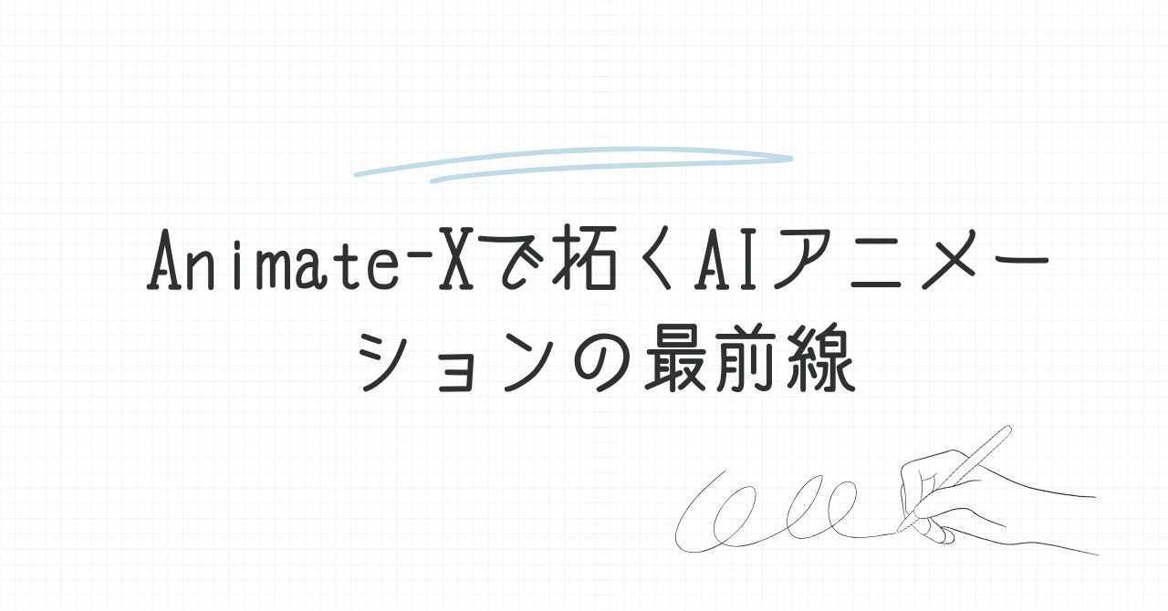 Animate-Xで拓くAIアニメーションの最前線｜D × MirAI