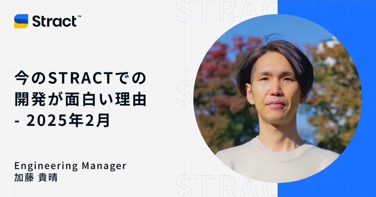 今のSTRACTでの開発が面白い理由 - 2025年2月｜STRACT, Inc.