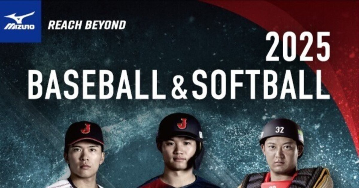 2025カタログを読む「ミズノ」（1）｜Hiroaki Yuguchi