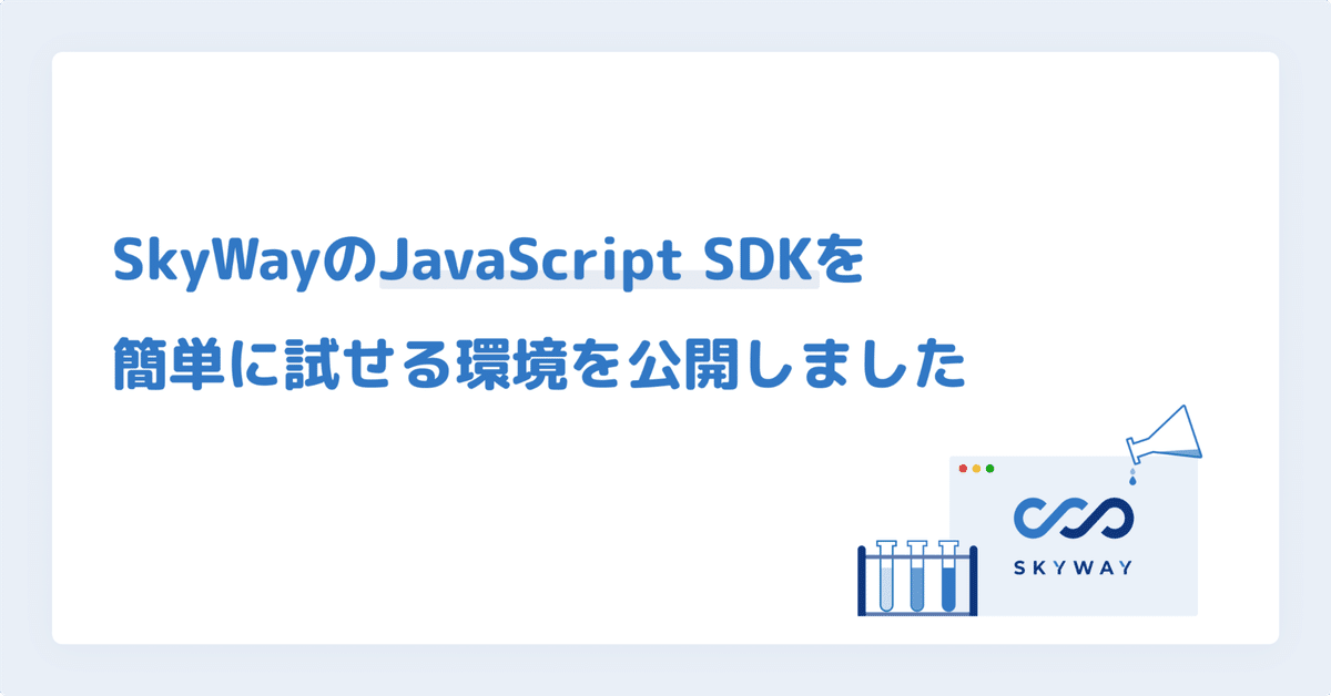 SkyWayのJavaScript SDKを簡単に試せる環境を公開しました｜SkyWay by ドコモビジネス