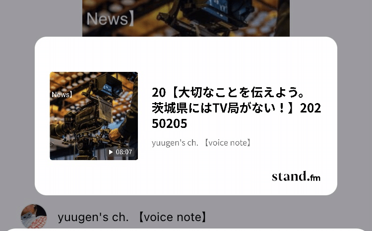 【stand.fm】20[大切なことを伝えよう。茨城県にはTV局がない！] https://stand.fm/episodes ...