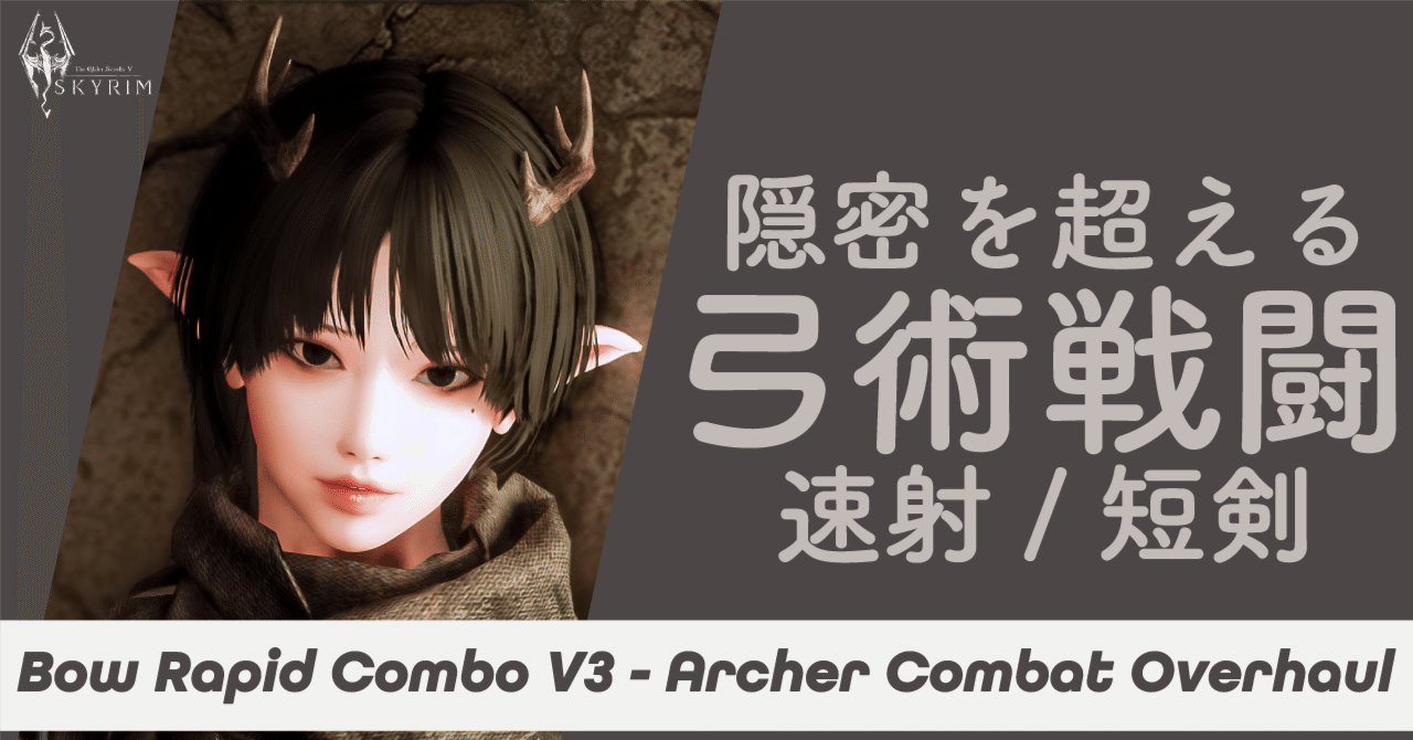 弓キャラなのに前衛！？スカイリムおすすめMOD「Bow Rapid Combo V3 - Archer Combat Overhaul」で弓術の真の力を解放しよう！｜aemono ch ...