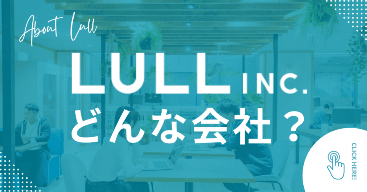 【About LULL】LULLってどんな会社？何をやっている企業なの？？🤔｜株式会社LULL