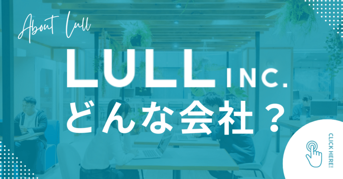 【About LULL】LULLってどんな会社？何をやっている企業なの？？🤔｜株式会社LULL