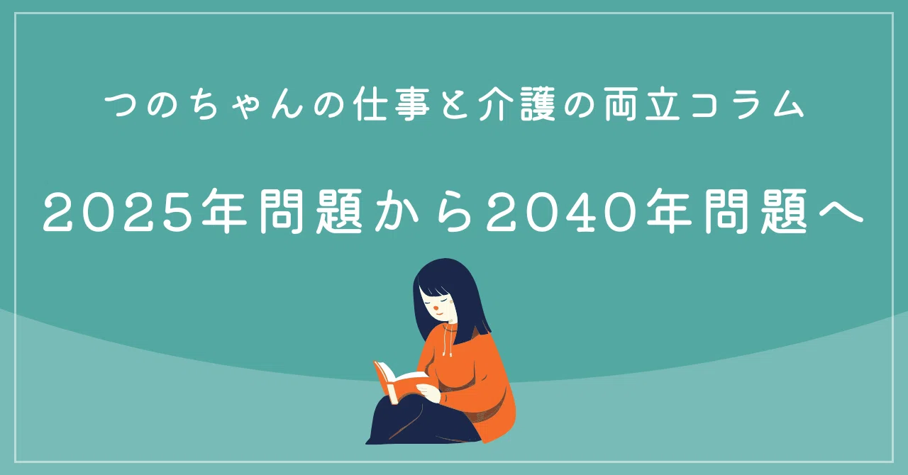 2025年問題から2040年問題へ｜株式会社wiwiw
