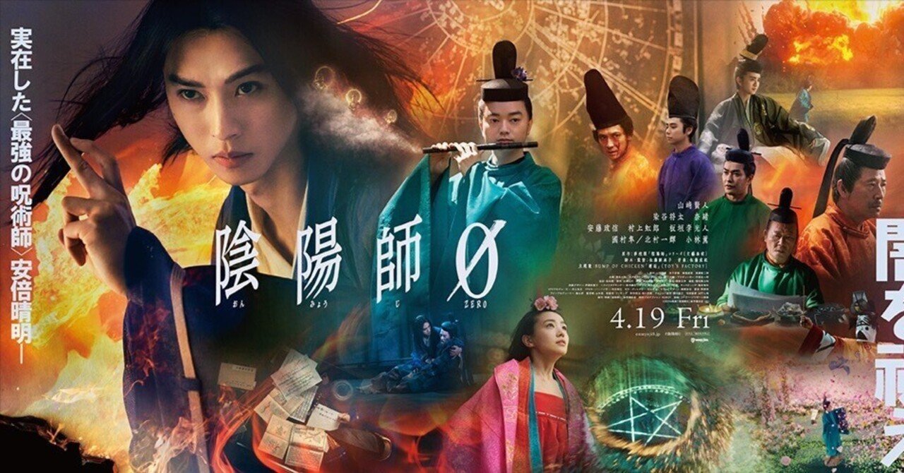 日本の映画「陰陽師0」で英語を楽しく！｜eio ito | フォロバ100