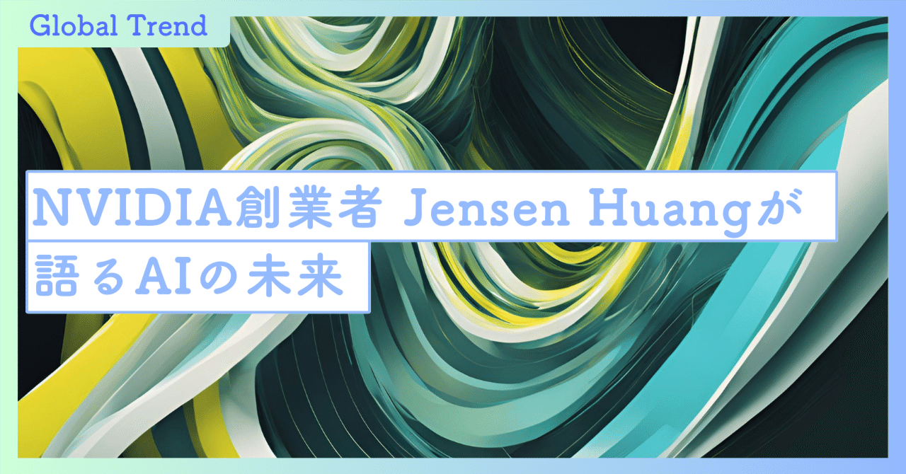 NVIDIA創業者 Jensen Huangが語るAIの未来｜SecondWave