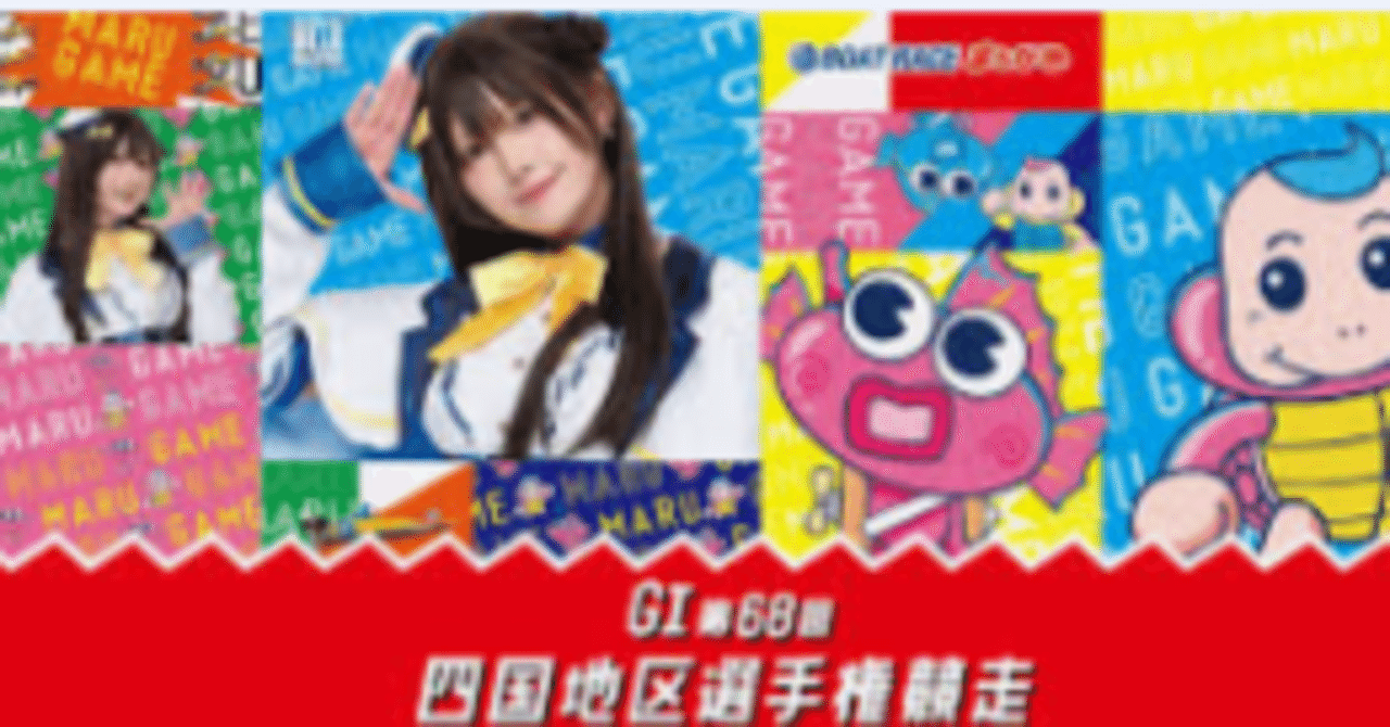 2/6【丸亀G1・12R×穴含み】 ｜【競艇予想専門家】3着全次郎