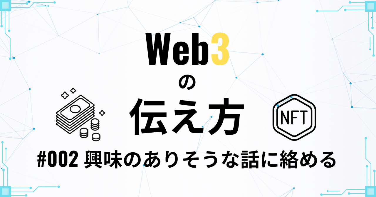 Web3の伝え方 #002「興味ありそうな話に絡める」｜及川直之@web3教員