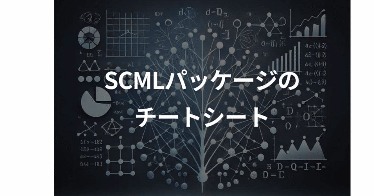 SCML（Supply Chain Modeling Language）パッケージのチートシート｜moai-lab公式
