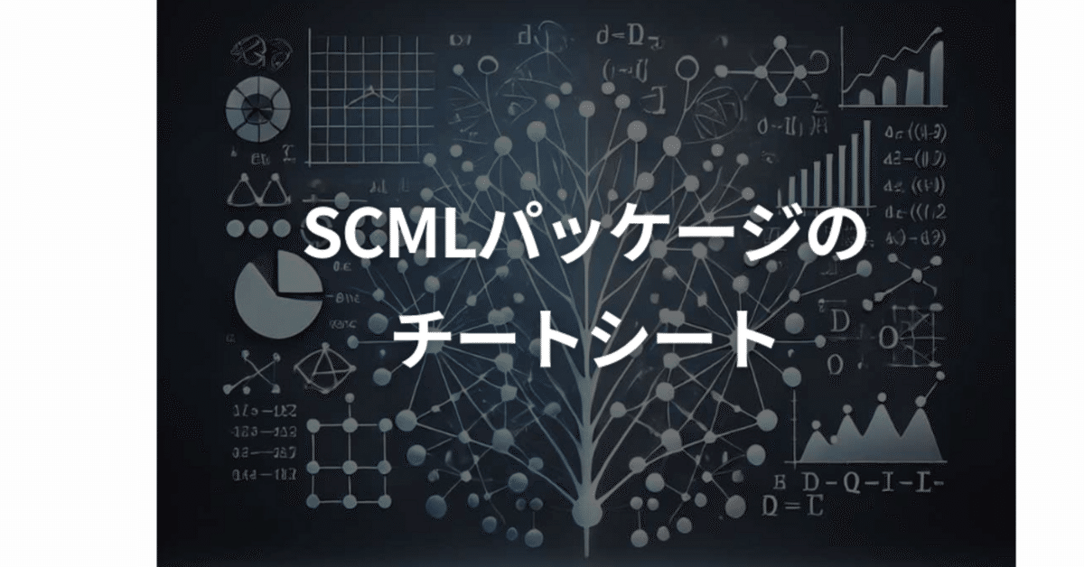 SCML（Supply Chain Modeling Language）パッケージのチートシート｜moai-lab公式