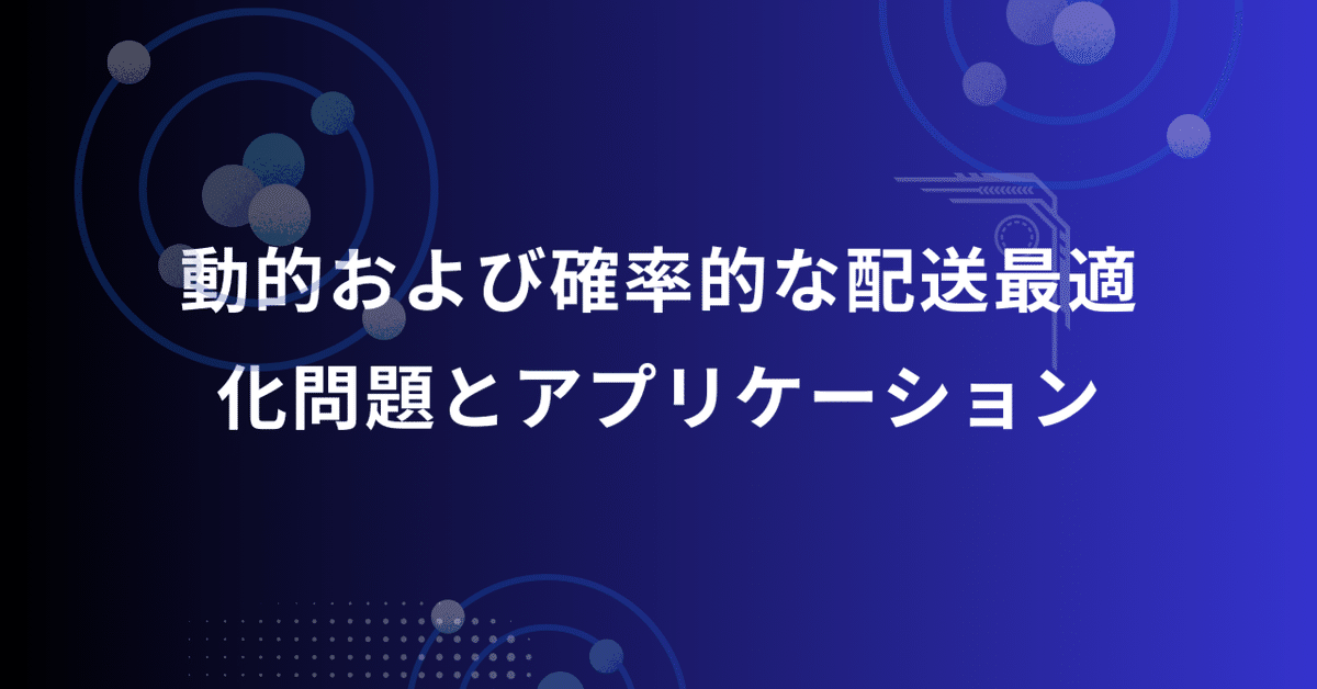 動的および確率的な配送最適化問題とアプリケーション｜moai-lab公式