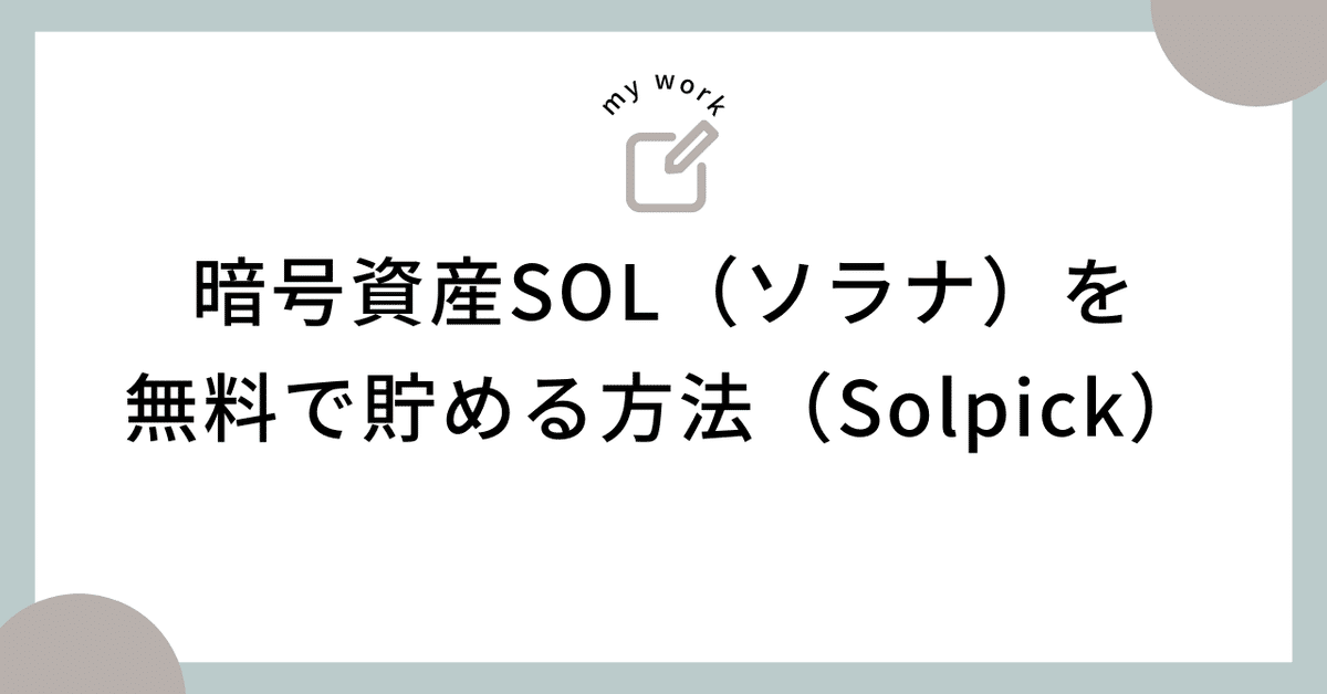 暗号資産SOL（ソラナ）を無料で貯める方法（Solpick）｜ポイトリ