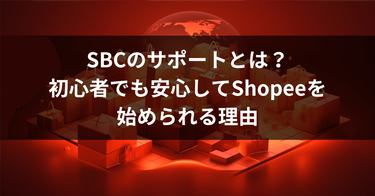 SBCのサポートとは？初心者でも安心してShopee販売を始められる理由｜ともこ