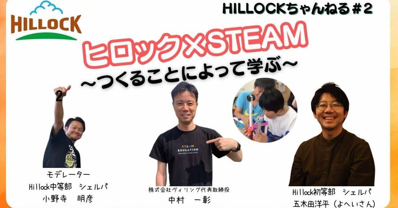 HILLOCKちゃんねる＃2 ヒロック×STEAM「つくることによって学ぶ」｜ヒロック初等部（HILLOCK Primary School）
