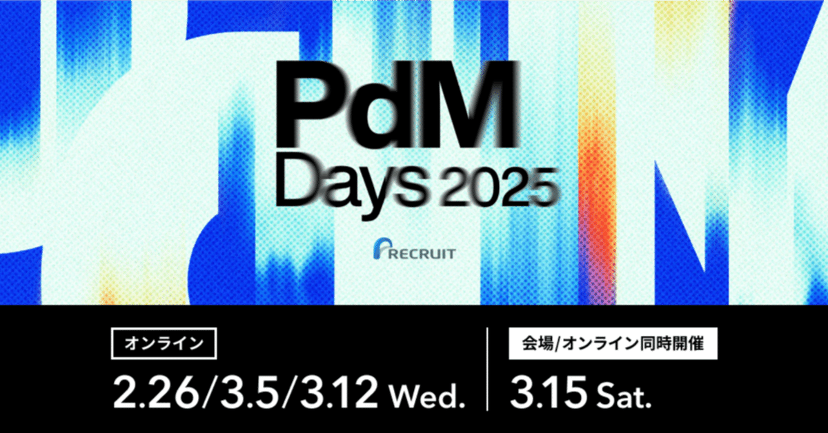 PdM Days 2025が始まります！｜リクルート サービスデザイン室