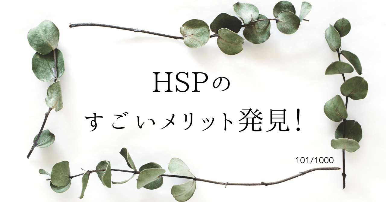 [101/1000] HSPのすごいメリット発見！｜KIKI