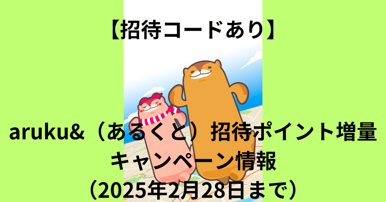 【招待コードあり】aruku&（あるくと）招待ポイント7.2倍増量キャンペーン情報（2025年2月28日まで）｜ポイポール