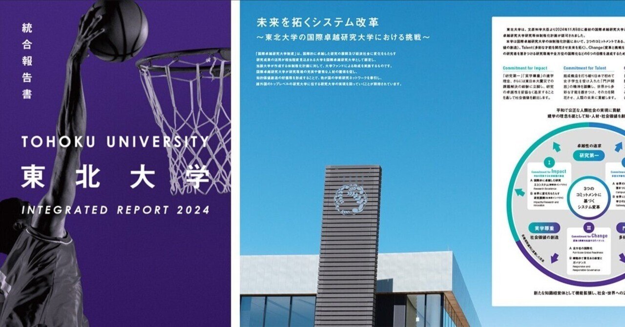 東北大学統合報告書2024発行｜仙台通信note (Sendaitribune)