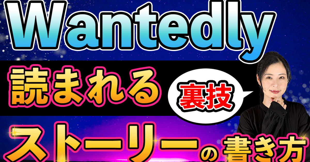 【動画公開】Wantedlyで読まれるストーリーの書き方！鉄板ネタ10選付｜やすだ｜Wantedlyオタク