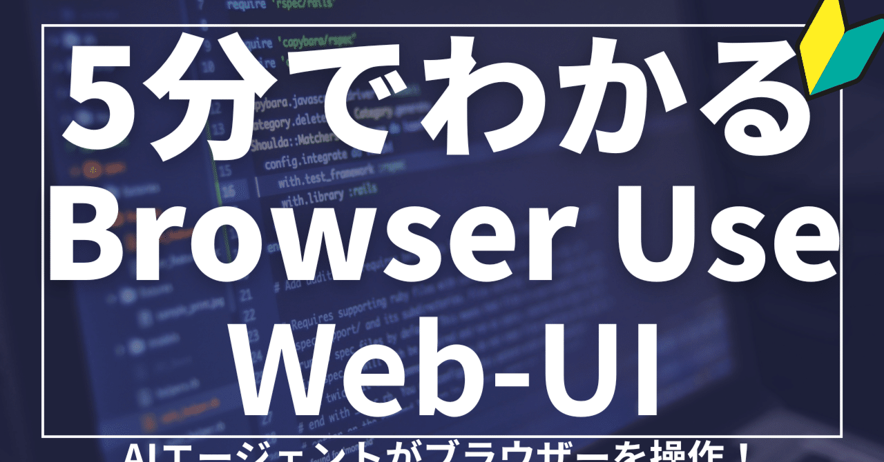 AIエージェントがブラウザーを操作！Browser Use Web-UI完全ガイド｜JUN SUZUKI