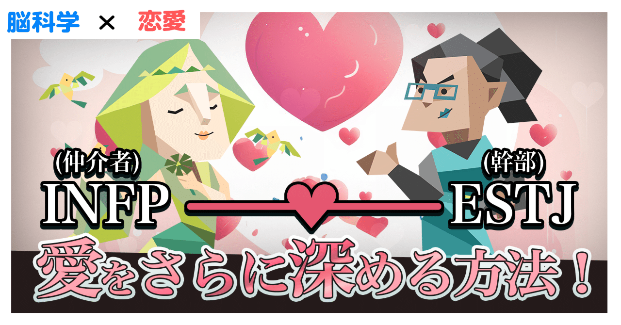 INFP×ESTJの相性攻略【応用編】仲介者タイプ×幹部の愛をさらに深めるための徹底攻略マニュアル！｜16タイプ 心理恋愛ラボ with 脳科学【Brain-Psycho-Lab】