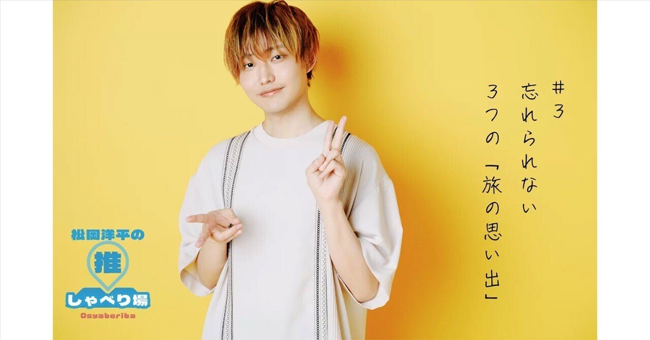 忘れられない3つの「旅の思い出」｜松岡洋平の推しゃべり場 #3｜numan（ヌーマン）＠推し深掘りメディア