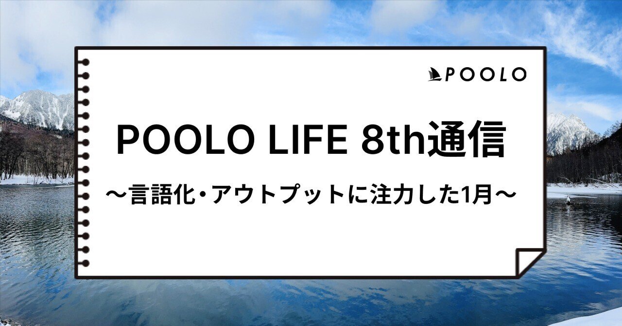 POOLO LIFE 8th通信〜言語化・アウトプットに注力した1月〜｜POOLO（ポーロ）見聞録〜POOLO生がみた世界をお届けします〜