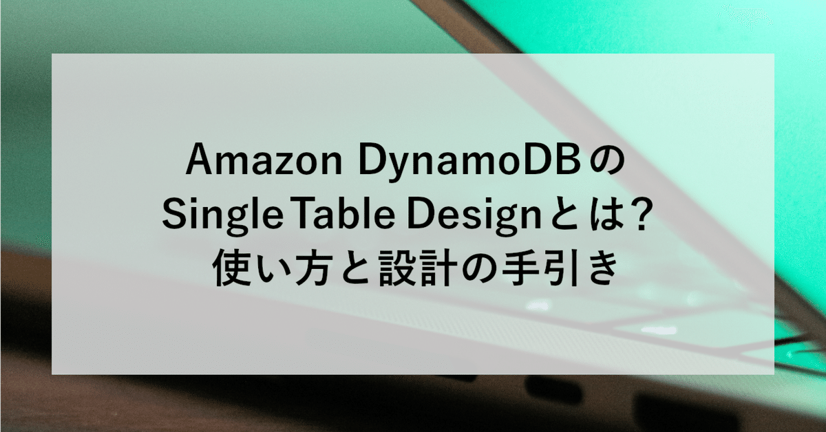 Amazon DynamoDB の Single Table Design とは？ 使い方と設計の手引き｜SHIFT Group 技術ブログ