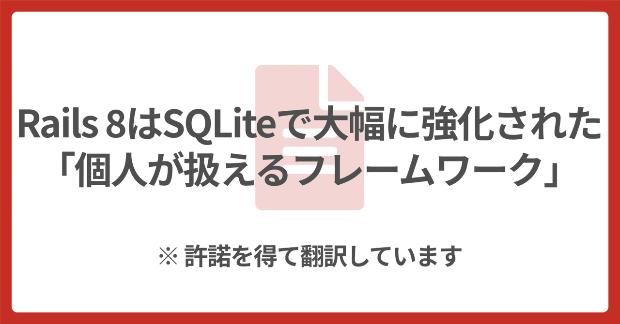 [B! rails] 🛤 Rails 8はSQLiteで大幅に強化された「個人が扱えるフレームワーク」（翻訳）｜YassLab 株式会社