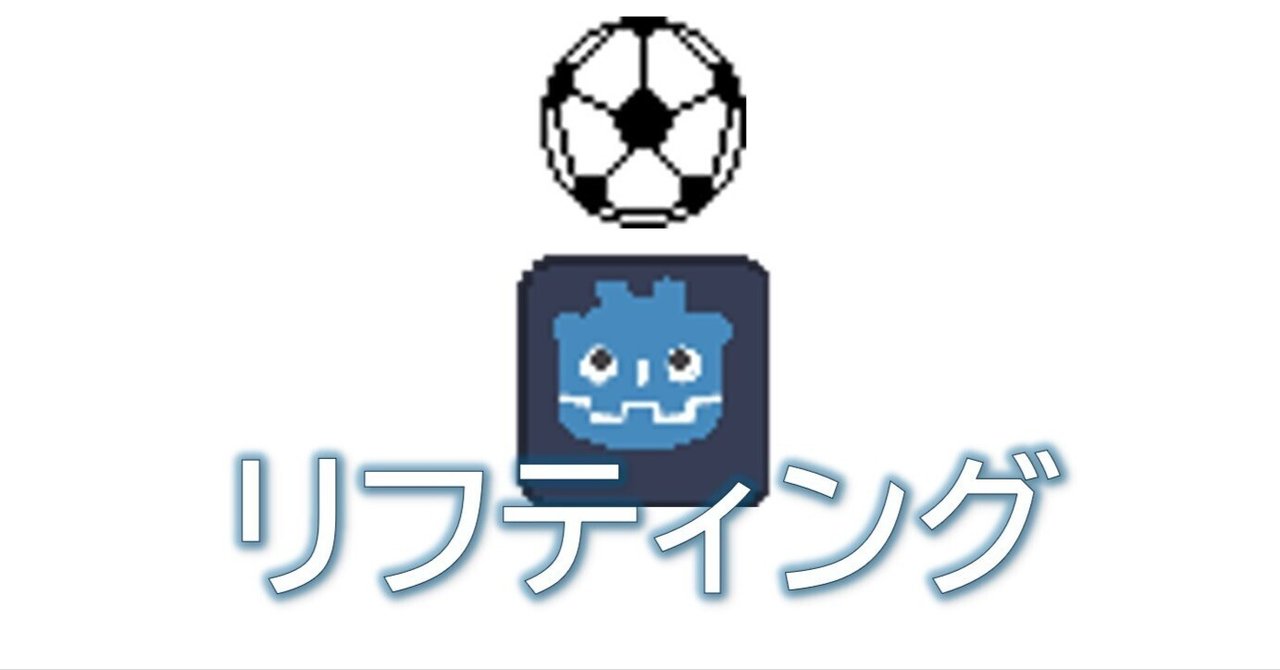 GODOT RigidBody2Dでリフティング｜k3