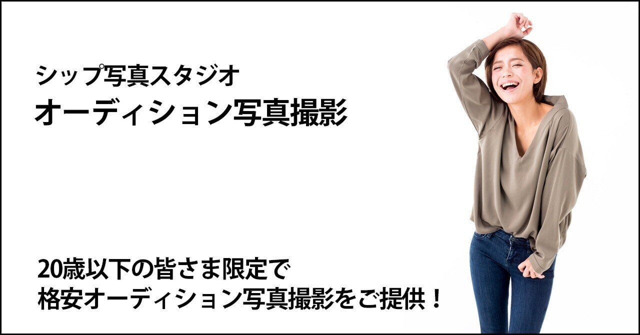 シップ写真スタジオの格安オーディション写真撮影について ｜cip photo studio