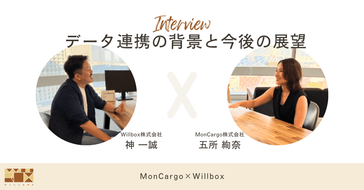 MonCargo×Willbox 対談インタビュー！データ連携の背景と今後の展望｜Willbox株式会社