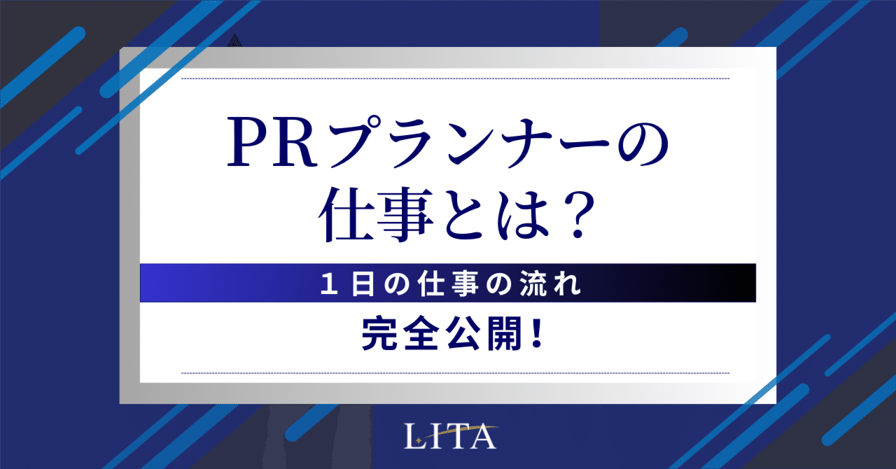 PRプランナーの仕事とは？1日の仕事の流れ完全公開！｜株式会社LITA／PR代行・PR塾