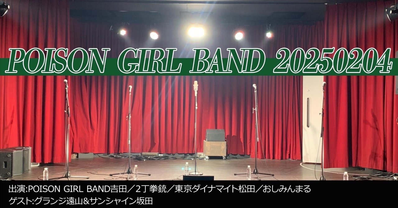 POISON GIRL BAND 20250204 一夜明けて｜吉田大吾