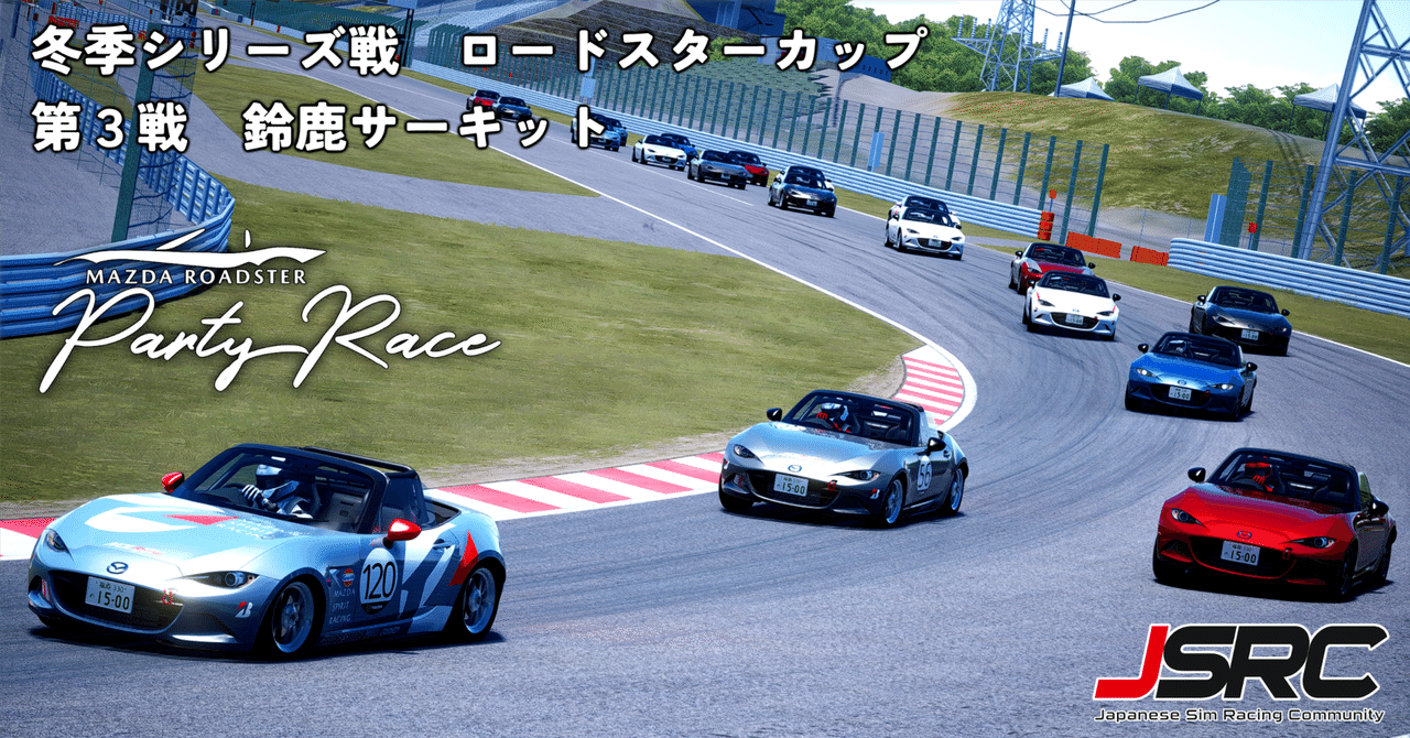 【イベント告知】JSRC ロードスターカップ 第3戦 開催！| '24/2/9(日)【Assetto Corsa】｜JSRC ...