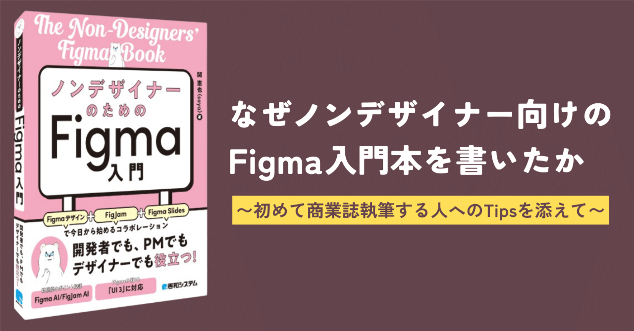 なぜノンデザイナー向けのFigma入門本を書いたか〜初めて商業誌執筆する人へのTipsを添えて〜｜seya