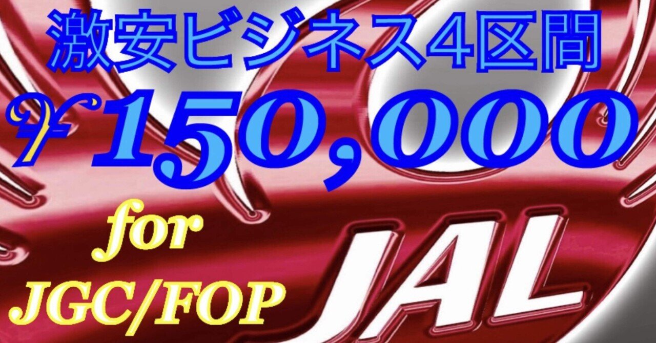 JALアタオカ運賃《FOP/JGC修行》4区間ビジネスクラス♪ SEL発ベトナム行き！｜極上うなぎ。